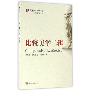 比较美学二辑/21世纪美学译丛
