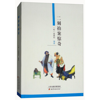 二刻拍案惊奇