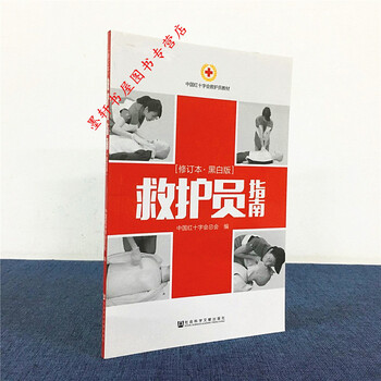 中国红十字会救护员教材：救护员指南（黑白版 修订本） 中国红十字会总会 编   社科文献