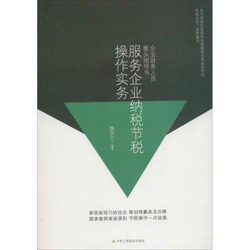 服务企业纳税节税操作实务