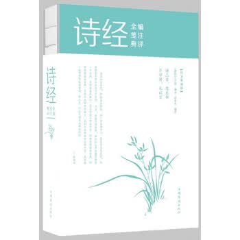 诗经全编笺注典评(纯美典藏版)