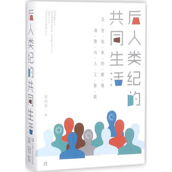 后人类纪的共同生活