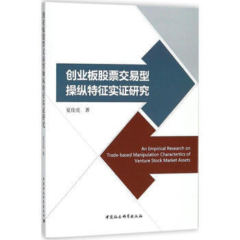 创业板股票交易型操纵特征实证研究