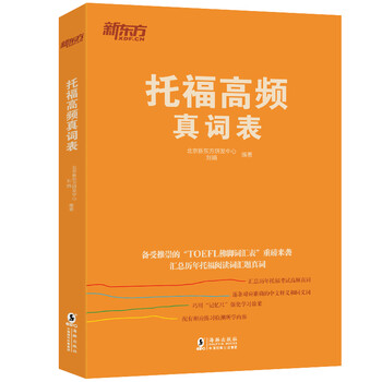 新东方 托福高频真词表