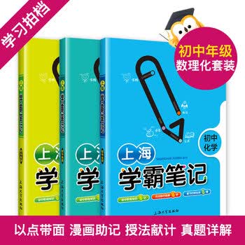 钟书金牌 上海学霸笔记 初中数学 物理 化学  初中通用版