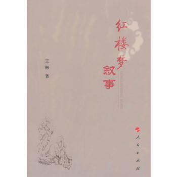 红楼梦叙事（鉴赏红楼的书多如牛毛，但从写作方法叙事结构方面来专项鉴赏的书市场少见）