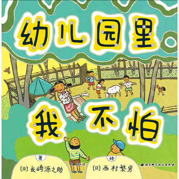 幼儿园里我不怕