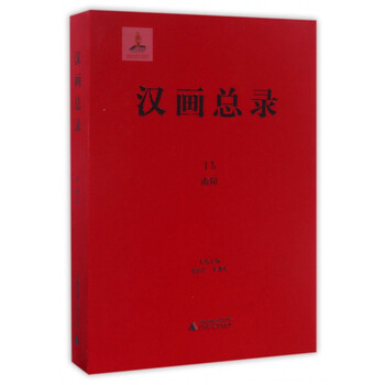 汉画总录(15南阳)(精)