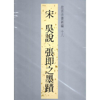 故宫法书新编十八吴说张即之墨迹 港台原版 故宫法书新编十八吴说张即之墨迹 林莉娜