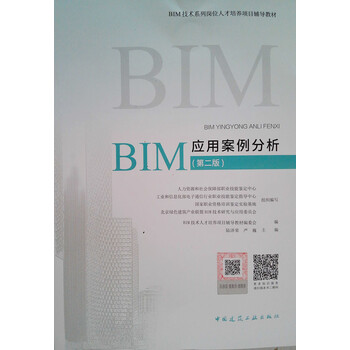 BIM应用案例分析（第二版）