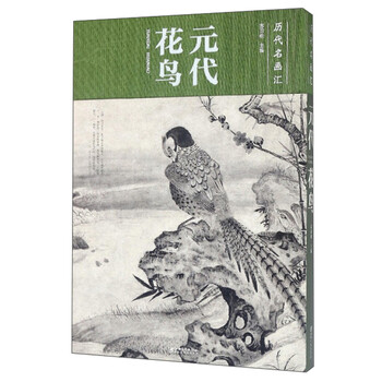 元代花鸟/历代名画汇
