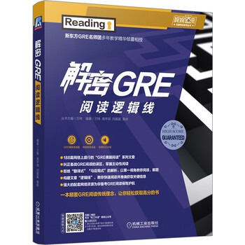解密GRE阅读逻辑线9787111603313