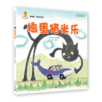 深见春夫睡得香：捣蛋猫米乐 海桐妈妈推荐  小猛犸童书(平装)