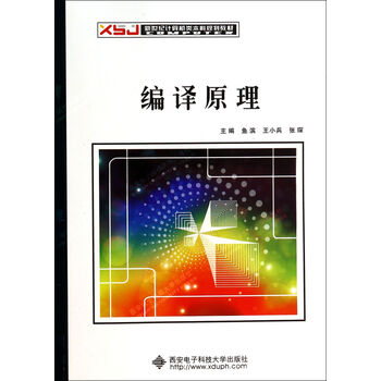编译原理(新世纪计算机类本科规划教材)