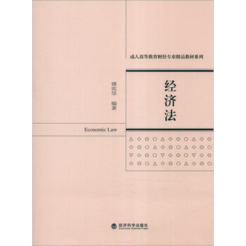 经济法9787514162943