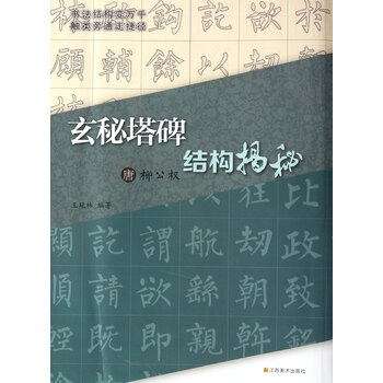 唐柳公权玄秘塔碑结构揭秘