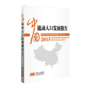 中国流动人口发展报告2015