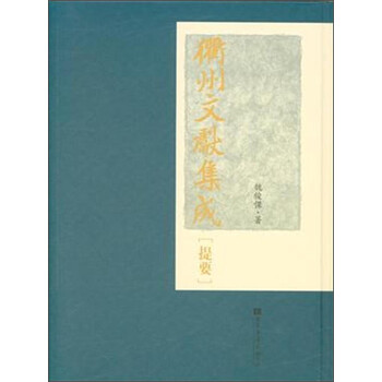衢州文献集成：提要