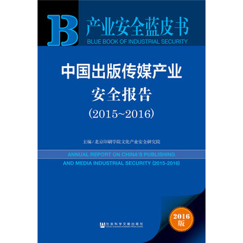 中国出版传媒产业安全报告（2015-2016）