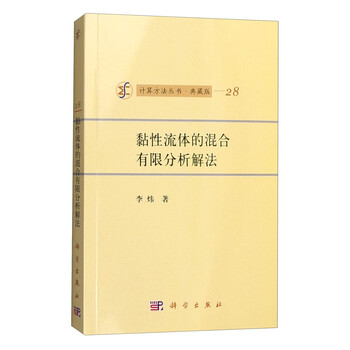 计算方法丛书·典藏版（28）：黏性流体的混合有限分析解法