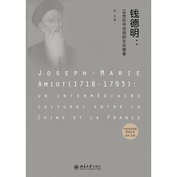 钱德明:18世纪中法间的文化使者
