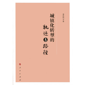 城镇化转型的轨迹与路径9787010158617