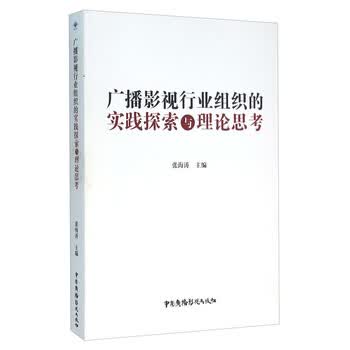 广播影视行业组织的实践探索与理论思考