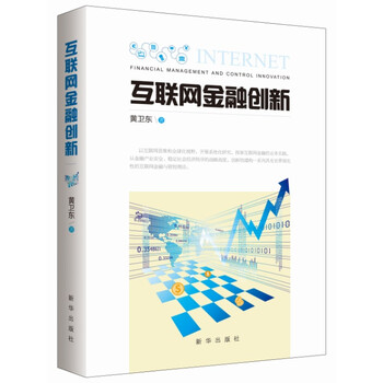 互联网金融创新9787516621196