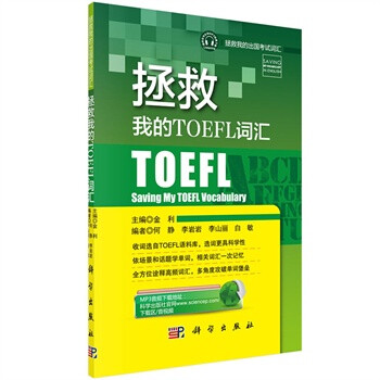 拯救我的TOEFL词汇 金利 科学出版社
