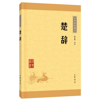中华经典藏书：楚辞