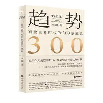 现货】趋势：商业巨变时代的300条建议 