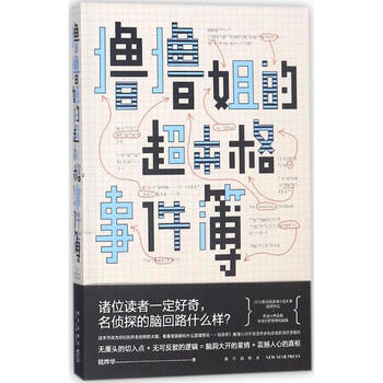 撸撸姐的超本格事件簿