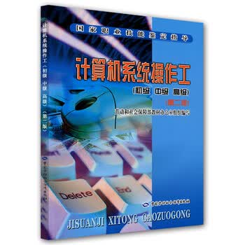 国家职业技能鉴定指导·国家职业技能鉴定教材：计算机系统操作工（初级 中级 高级）（第2版）