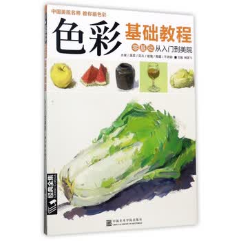 色彩基础教程(零基础从入门到美院)
