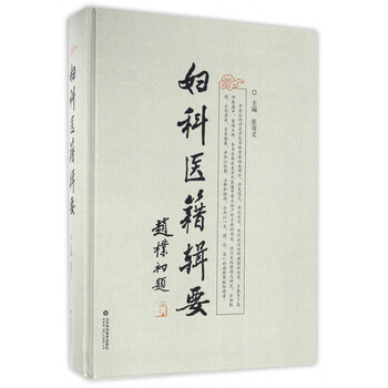 妇科医籍辑要(精)