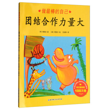团结合作力量大：做最棒的自己