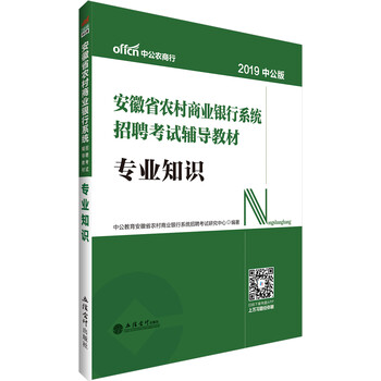 中公教育2019安徽省农村商业银行系统招聘考试教材：知识