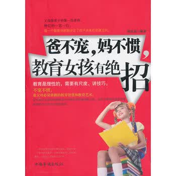 爸不宠妈不惯，教育女孩有绝招