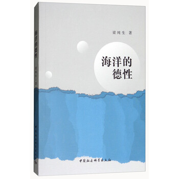 海洋的德性
