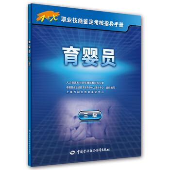 育婴员（三级）/1+X职业技能鉴定考核指导手册