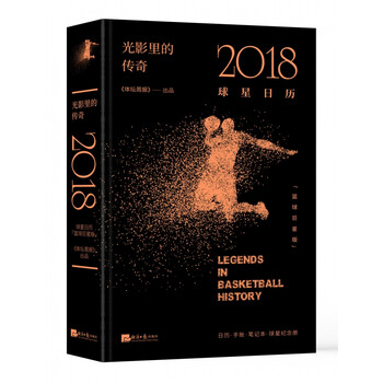光影里的传奇(2018球星日历篮球巨星版)(精)