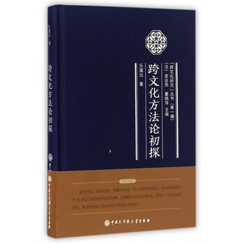跨文化方法论初探(精)/跨文化研究丛书