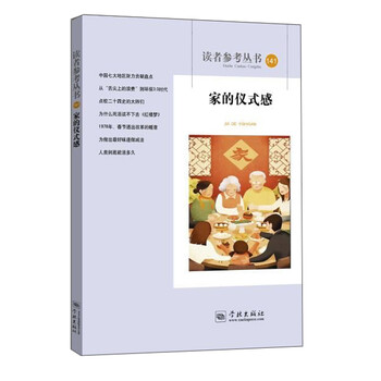 家的仪式感（读者参考丛书141期）