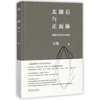 太湖石与正面体(园林中的艺术与科学)(精)