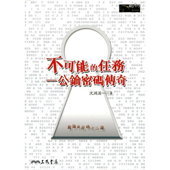 不可能的任务：公钥密码传奇 港台原版 沉渊源 三民