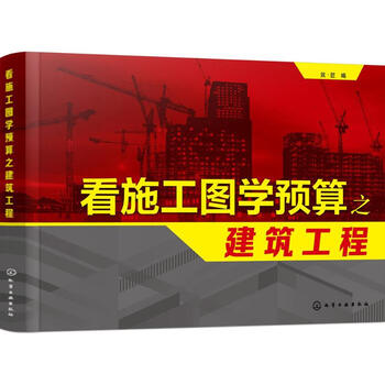 看施工图学预算之建筑工程