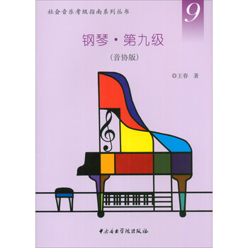 社会音乐考级指南系列丛书：钢琴·第九级（音协版）