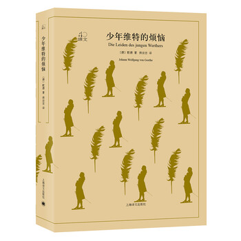 文学名著·译文40：少年维特的烦恼