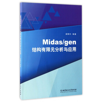 Midas\gen结构有限元分析与应用
