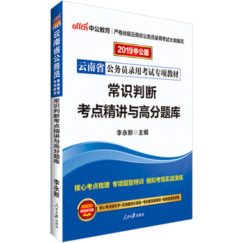 中公教育2019云南省公务员考试教材：常识判断考点精讲与高分题库